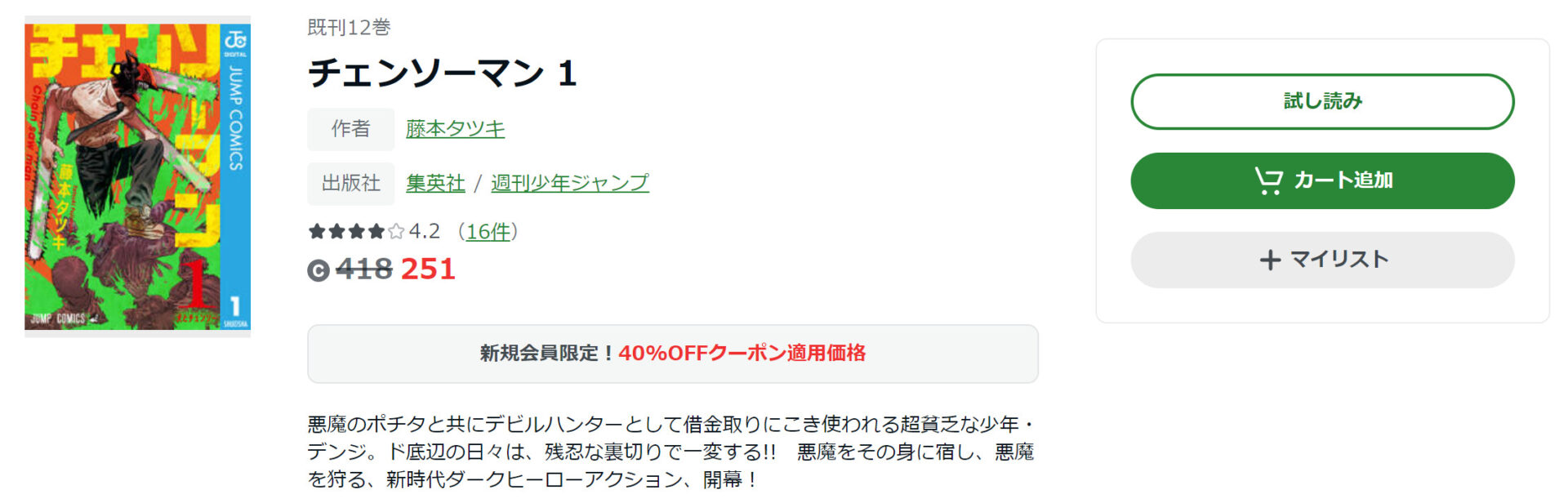 『チェンソーマン』の漫画を全巻無料で読めるサイトやアプリは？読み放題はある？
