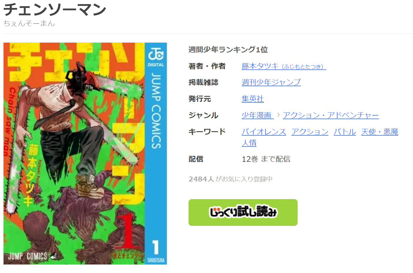 『チェンソーマン』の漫画を全巻無料で読めるサイトやアプリは？読み放題はある？