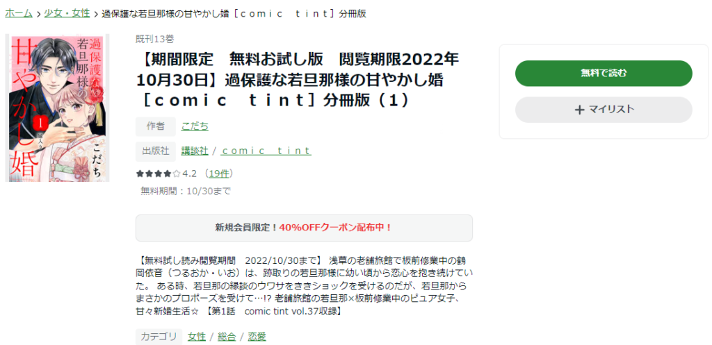 【調査結果】『過保護な若旦那様の甘やかし婚 [comic tint] 分冊版』を全巻無料で読めるサイトやアプリは？読み放題はある？